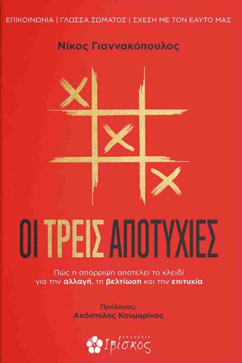 Οι Τρεις Αποτυχιες // Πως Η Απορριψη Αποτελει Το Κλειδι Για Την Αλλαγη ...