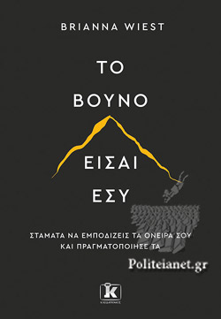 Το Βουνο Εισαι Εσυ // Σταματα Να Εμποδιζεις Τα Ονειρα Σου Και ...