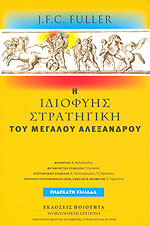 Η Ιδιοφυης Στρατηγικη Του Μεγαλου Αλεξανδρου - Fuller J.f.c ...