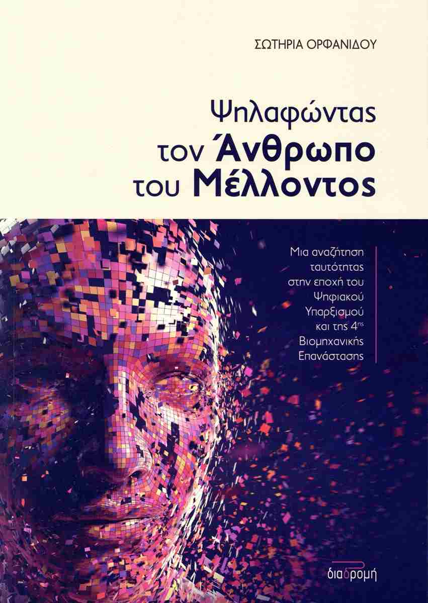Ψηλαφώντας Τον Άνθρωπο Του Μέλλοντος // Μια Αναζήτηση Ταυτότητας Στην ...