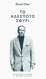 ΤΟ ΑΔΕΣΠΟΤΟ ΣΦΥΡΙ - CHAR RENE - Βιβλιοπωλείο Πολιτεία