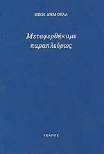 Μεταφερθηκαμε Παραπλευρως - Δημουλα Κικη - Βιβλιοπωλείο Πολιτεία