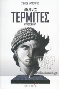 Τερμιτες - Ανατολιτης Στελιος - Βιβλιοπωλείο Πολιτεία