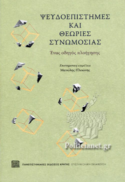 Ψευδοεπιστημες Και Θεωριες Συνωμοσιας // Ενας Οδηγος Πλοηγησης ...