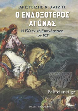 Ο Ενδοξοτερος Αγωνας // Η Ελληνικη Επανασταση Του 1821 - Χατζης Ν ...