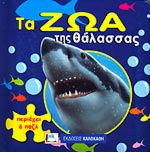 ΤΑ ΖΩΑ ΤΗΣ ΘΑΛΑΣΣΑΣ (ΠΕΡΙΕΧΕΙ 6 ΠΑΖΛ) - Βιβλιοπωλείο Πολιτεία