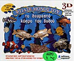 Φτιαξε Μονος Σου Το Θαυμαστο Κοσμο Του Βυθου (κουτι) // Μοναδικα ...