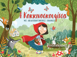 Η ΚΟΚΚΙΝΟΣΚΟΥΦΙΤΣΑ - ΜΕ ΑΝΑΔΙΠΛΟΥΜΕΝΕΣ ΕΙΚΟΝΕΣ - Βιβλιοπωλείο Πολιτεία