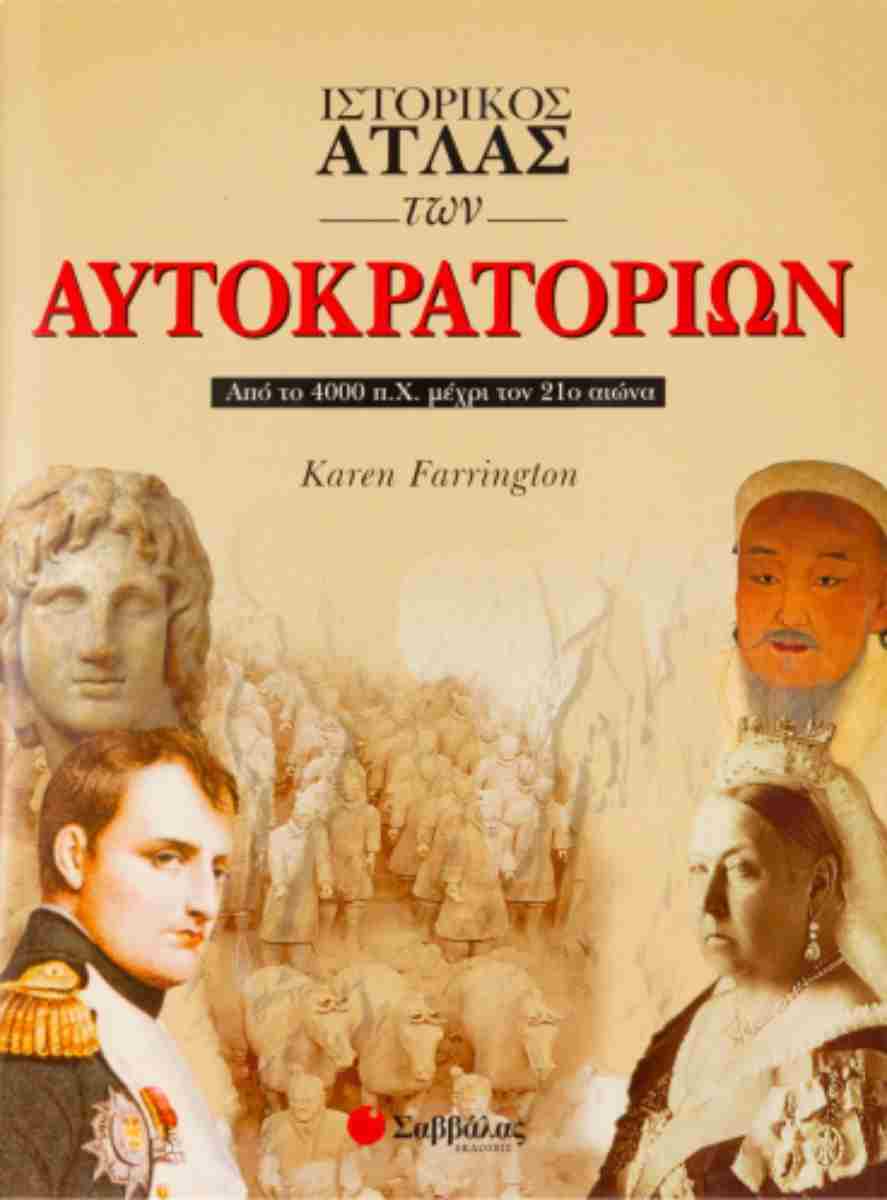 Ιστορικος Ατλας Των Αυτοκρατοριων // Απο Το 4000 Π.χ. Μεχρι Τον 21ο ...