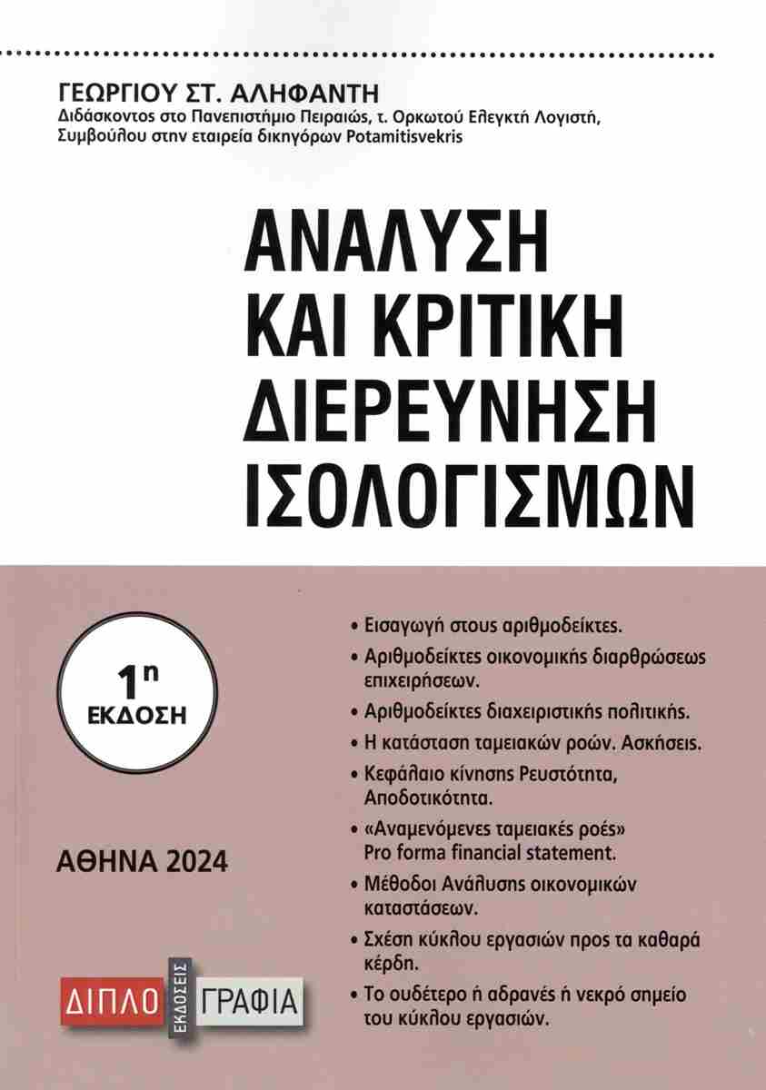 Ανάλυση Και Κριτική Διερεύνηση Ισολογισμών - Αληφαντης Στ. Γεωργιος ...