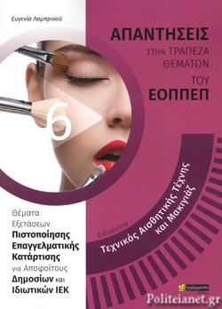 ΕΙΔΙΚΟΤΗΤΑ: ΤΕΧΝΙΚΟΣ ΑΙΣΘΗΤΙΚΗΣ ΤΕΧΝΗΣ ΚΑΙ ΜΑΚΙΓΙΑΖ // 6. ΑΠΑΝΤΗΣΕΙΣ ...