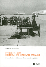 Κυπρος 1974-1977, Η Εισβολη Και Οι Μεγαλες Δυναμεις // Η Realpolitik ...