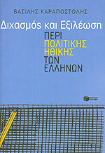 ΔΙΧΑΣΜΟΣ ΚΑΙ ΕΞΙΛΕΩΣΗ // ΠΕΡΙ ΠΟΛΙΤΙΚΗΣ ΗΘΙΚΗΣ ΤΩΝ ΕΛΛΗΝΩΝ ...