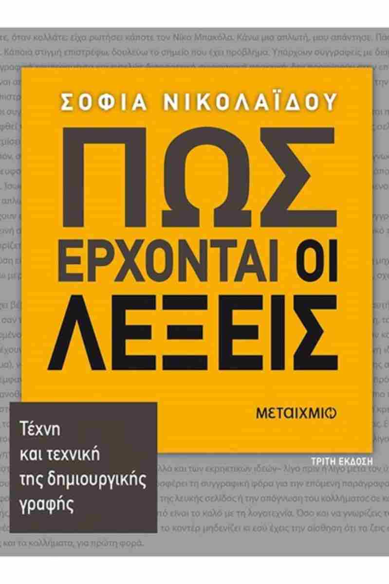 Πώς Έρχονται Οι Λέξεις // Τέχνη Και Τεχνική Της Δημιουργικής Γραφής ...