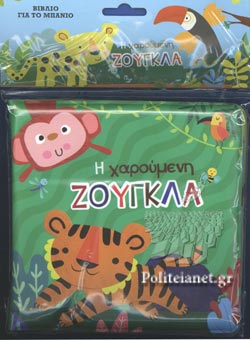 Η Χαρουμενη Ζουγκλα // Βιβλιο Για Το Μπανιο - Βιβλιοπωλείο Πολιτεία