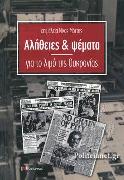 Αληθειες Και Ψεματα Για Το Λιμο Της Ουκρανιας - Βιβλιοπωλείο Πολιτεία