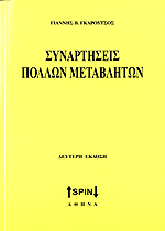Συναρτησεις Πολλων Μεταβλητων - Γκαρουτσος Β. Γιαννης - Βιβλιοπωλείο ...