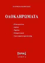 ΟΛΟΚΛΗΡΩΜΑΤΑ // ΕΠΙΚΑΜΠΥΛΙΑ - ΔΙΠΛΑ - ΤΡΙΠΛΑ - ΕΠΙΦΑΝΕΙΑΚΑ ...