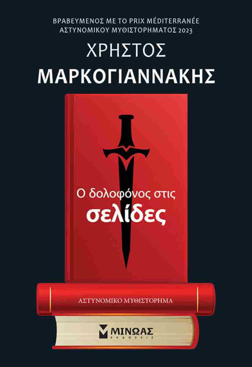 Ο Δολοφόνος Στις Σελίδες - Μαρκογιαννακης Χρηστος - Βιβλιοπωλείο Πολιτεία