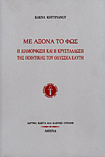Με Αξονα Το Φως // Η Διαμορφωση Και Η Κρυσταλλωση Της Ποιητικης Του ...