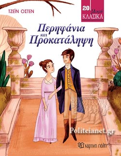 Περηφανια Και Προκαταληψη // (παιδικη Διασκευη: Sabina Colloredo ...