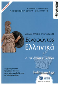 Ξενοφωντος Ελληνικα Α' Γενικου Λυκειου // Αρχαιοι Ελληνες Ιστοριογραφοι ...