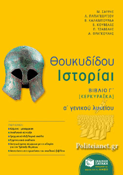 ΘΟΥΚΥΔΙΔΟΥ ΙΣΤΟΡΙΑΙ Α΄ ΓΕΝΙΚΟΥ ΛΥΚΕΙΟΥ (ΤΡΙΤΟ ΒΙΒΛΙΟ) // ΚΕΡΚΥΡΑΙΚΑ ...