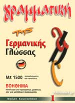 Γραμματικη Της Γερμανικης Γλωσσας 1 - Kounalaki Mary - Βιβλιοπωλείο ...