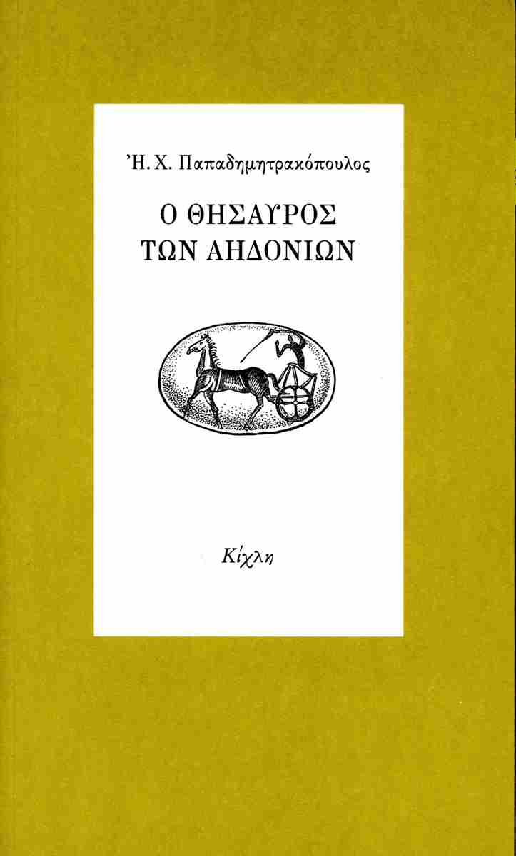 Ο Θησαυρός Των Αηδονιών - Παπαδημητρακοπουλος Χ. Ηλιας - Βιβλιοπωλείο ...