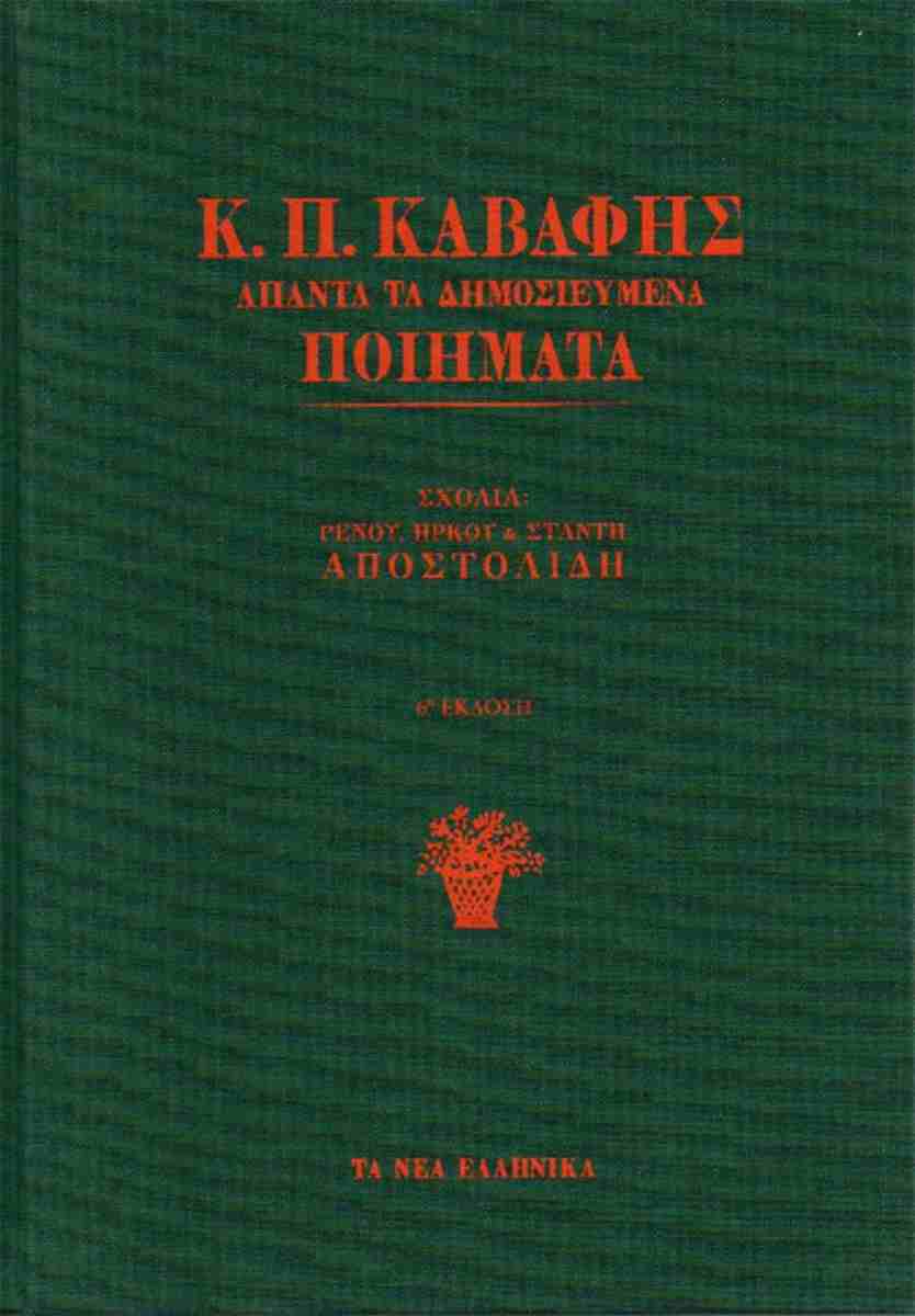 Κ.π. Καβάφης: Άπαντα Τα Δημοσιευμένα Ποιήματα (σκληρόδετη Έκδοση ...