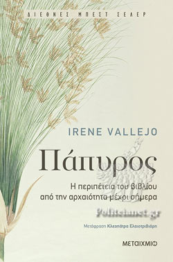Παπυρος // Η Περιπετεια Του Βιβλιου Απο Την Αρχαιοτητα Μεχρι Σημερα ...