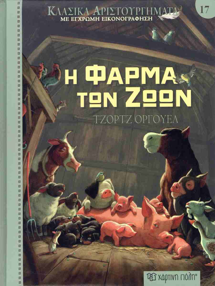 Η Φαρμα Των Ζωων // Κλασικα Αριστουργηματα 17 - Orwell George ...