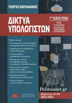 Δικτυα Υπολογιστων Γ' Ταξης Επαλ // Τομεις Πληροφορικης, Ηλεκτρολογιας ...