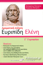 Ευριπιδη Ελενη Γ΄ Γυμνασιου - Δραματικη Ποιηση - Τσουρεας Ευστρατιος ...