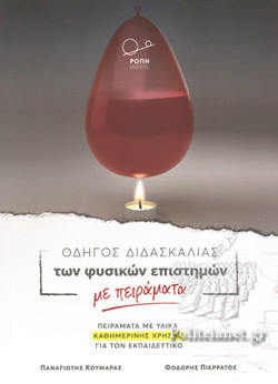 Οδηγος Διδασκαλιας Των Φυσικων Επιστημων Με Πειραματα // Πειραματα Με ...