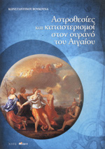 Αστροθεσιες Και Καταστερισμοι Στον Ουρανο Του Αιγαιου - Βουκουνας ...