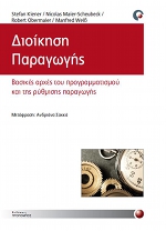 ΔΙΟΙΚΗΣΗ ΠΑΡΑΓΩΓΗΣ // ΒΑΣΙΚΕΣ ΑΡΧΕΣ ΤΟΥ ΠΡΟΓΡΑΜΜΑΤΙΣΜΟΥ ΚΑΙ ΤΗΣ ...