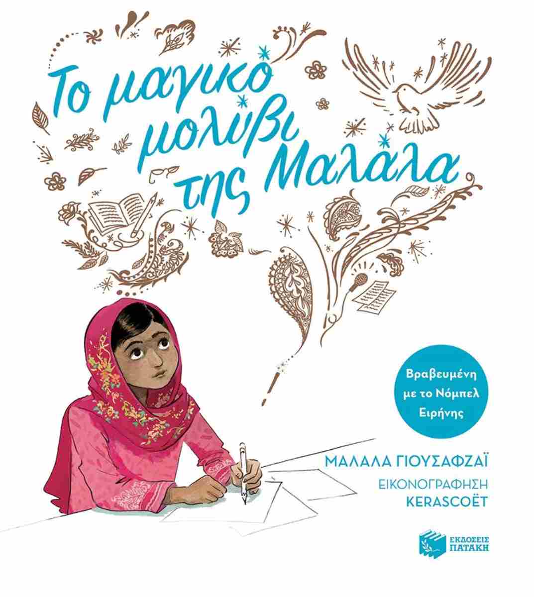 Το Μαγικό Μολύβι Της Μαλάλα (χαρτόδετη Έκδοση) - Yousafzai Malala ...