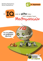 Ο IQ ΚΑΙ ΟΙ ΦΙΛΟΙ ΤΟΥ ΣΤΗ ΧΩΡΑ ΤΩΝ ΜΑΘΗΜΑΤΙΚΩΝ Α΄ ΔΗΜΟΤΙΚΟΥ ...