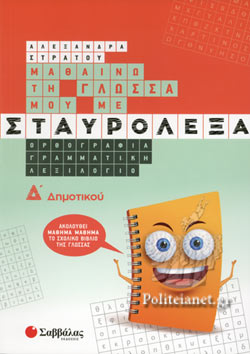 Μαθαινω Τη Γλωσσα Μου Με Σταυρολεξα Δ' Δημοτικου - Στρατου Αλεξανδρα ...