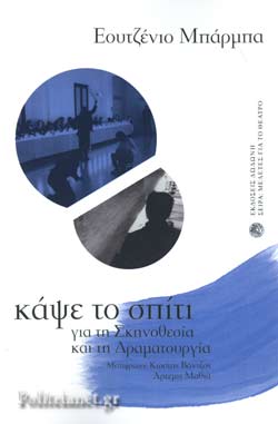 Καψε Το Σπιτι // Για Τη Σκηνοθεσια Και Τη Δραματουργια - Barba Eugenio ...