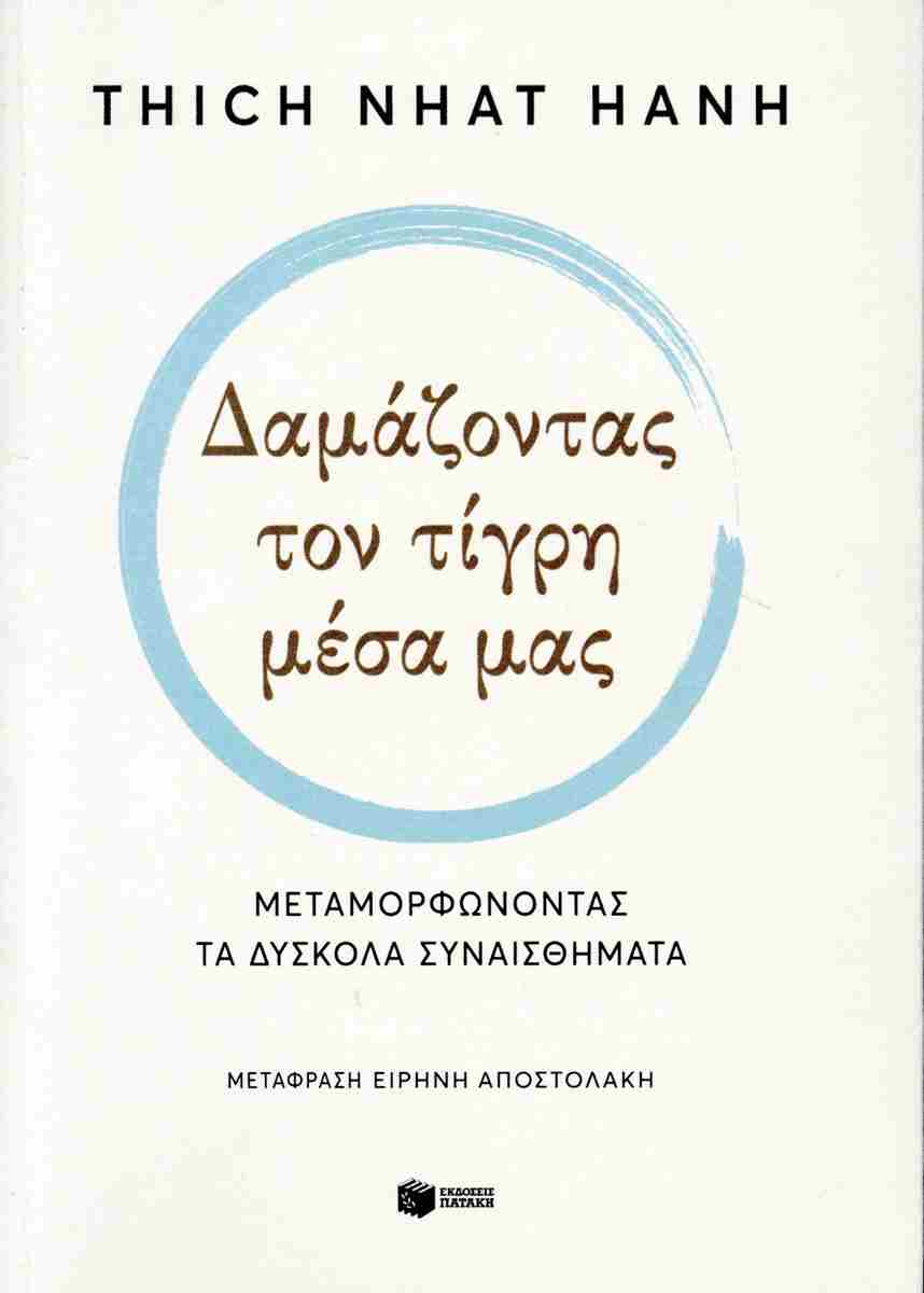Δαμάζοντας τον τίγρη μέσα μας // Μεταμορφώνοντας τα δύσκολα ...