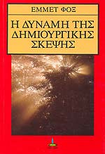 Η ΔΥΝΑΜΗ ΤΗΣ ΔΗΜΙΟΥΡΓΙΚΗΣ ΣΚΕΨΗΣ - FOX EMMET - Βιβλιοπωλείο Πολιτεία