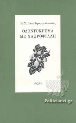 Οδοντοκρεμα Με Χλωροφυλλη - Παπαδημητρακοπουλος Χ. Ηλιας - Βιβλιοπωλείο ...