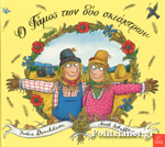 Ο ΓΑΜΟΣ ΤΩΝ ΔΥΟ ΣΚΙΑΧΤΡΩΝ - DONALDSON JULIA - Βιβλιοπωλείο Πολιτεία