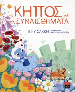 Ο Κηπος Με Τα Συναισθηματα - Σακκη Βικυ - Βιβλιοπωλείο Πολιτεία