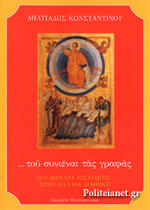 Του Συνιεναι Τας Γραφας // 13+1 Βηματα Εισαγωγης Στην Παλαια Διαθηκη ...