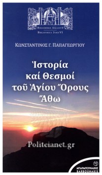 Ιστορια Και Θεσμοι Του Αγιου Ορους Αθω - Παπαγεωργιου Γ. Κωνσταντινος ...