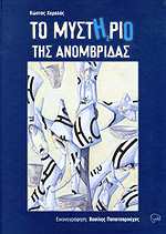 ΤΟ ΜΥΣΤΗΡΙΟ ΤΗΣ ΑΝΟΜΒΡΙΔΑΣ - ΧΑΡΑΛΑΣ ΚΩΣΤΑΣ - Βιβλιοπωλείο Πολιτεία