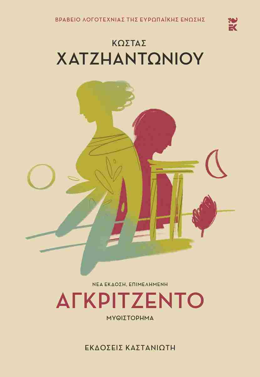 Αγκριτζέντο (σκληρόδετη Έκδοση) - Χατζηαντωνιου Κωστας - Βιβλιοπωλείο ...